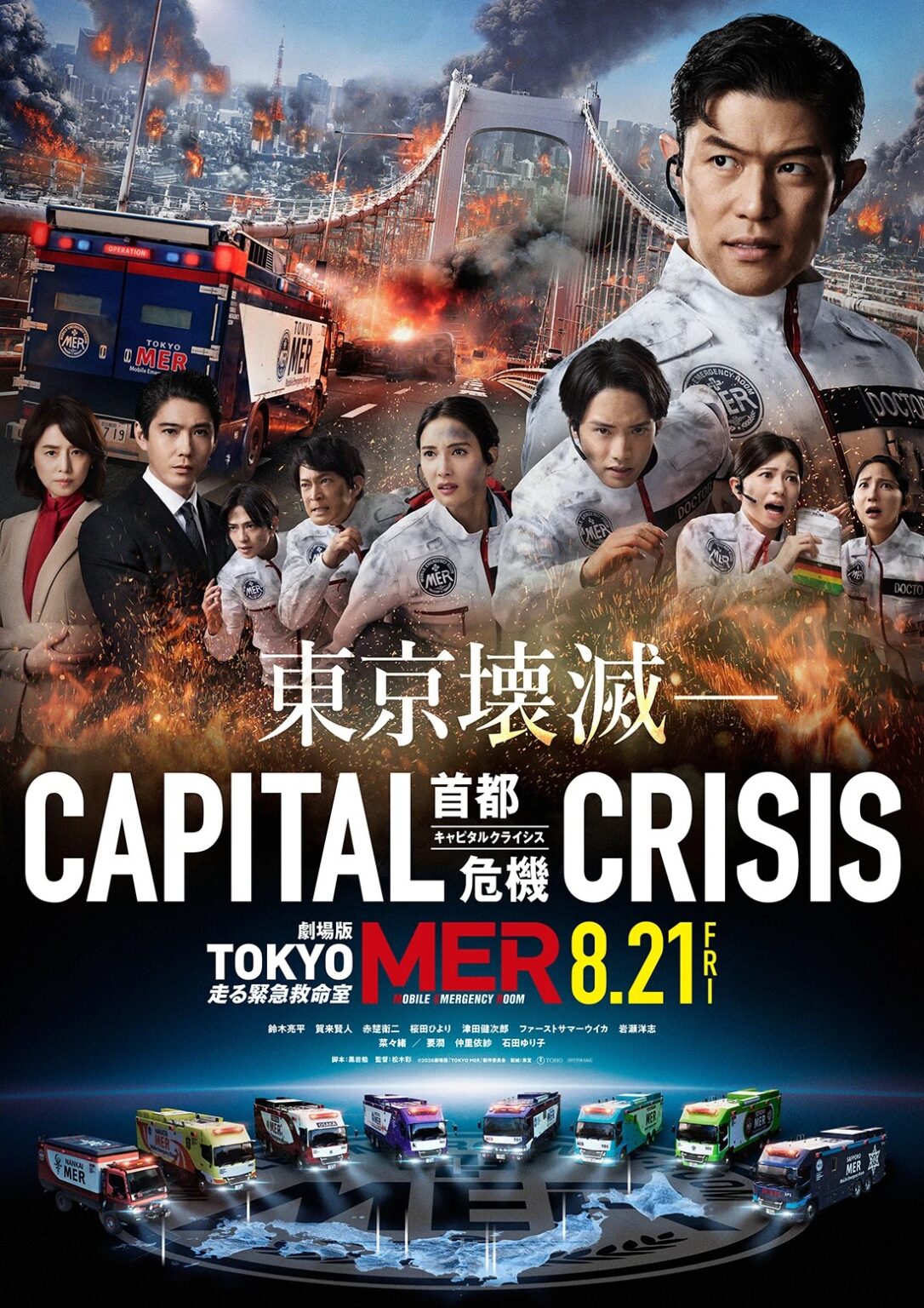 劇場版第3弾となる『TOKYO MER～走る緊急救命室～CAPITAL CRISIS』に駒場卓役で出演決定 – 橋本さとしオフィシャルサイト
